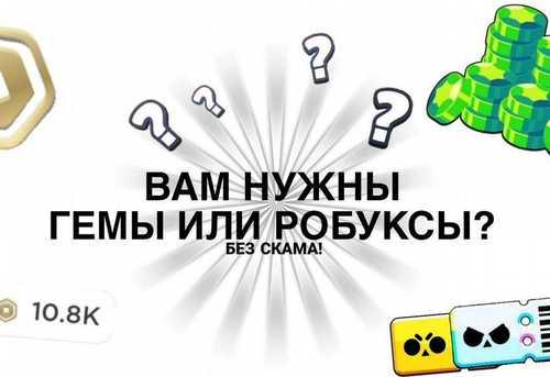 Продажа гемов в бравл старс и робуксов