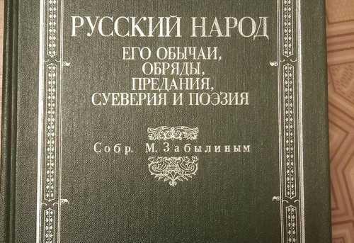 Книга русский народ. Его обычаи, предания