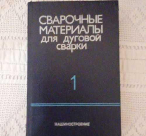 Учебник по сварочным материалам. СССР