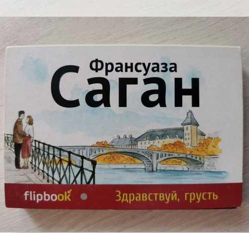 Флипбук flipbook Франсуаза Саган Здравствуй грусть