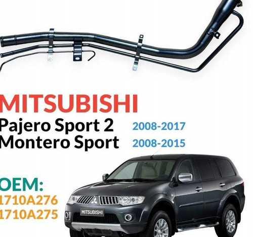 Горловина бензобака Mitsubishi Pajero Montero Spor