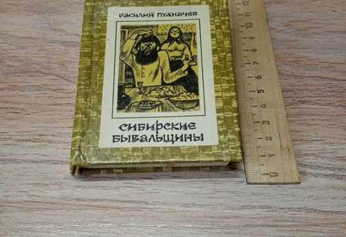Сибирские бывальщины. Книга. 1978г