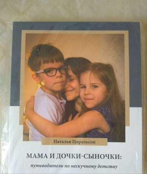 Книга для мам. Мама и дочки-сыночки.Цирельсонк