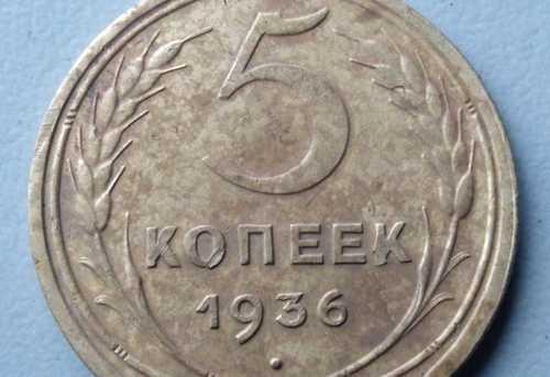 5 копеек 1936 года