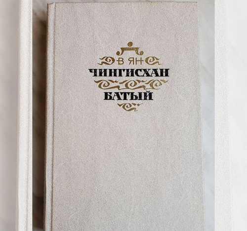 Чингисхан Батый" В. Ян, 1989г