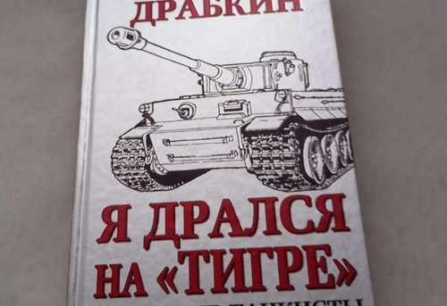 Книга Артем Драбкин. Я дрался на "Тигре"