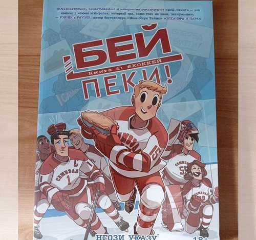 Бей-пеки 1 том Popcorn Books