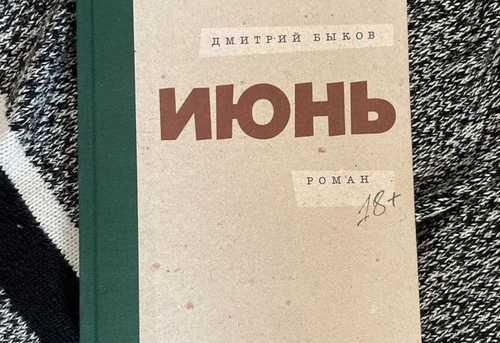 Книга Дмитрия Быкова - Июнь