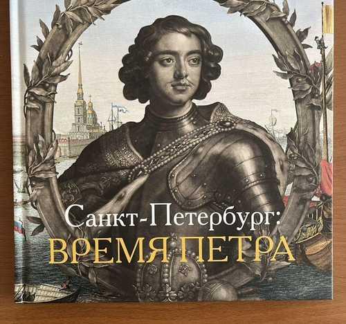 Книга Лестр, Голь: Санкт-Петербург Время Петра