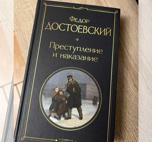 Книга Достоевский "Преступление и наказание"