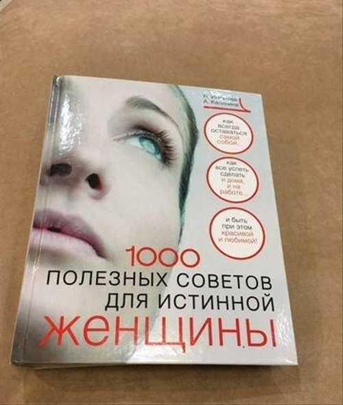 Книга 1000 полезных советов для истинной женщины