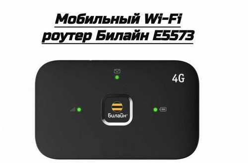 Мобильный Wi-Fi роутер Билайн E5573
