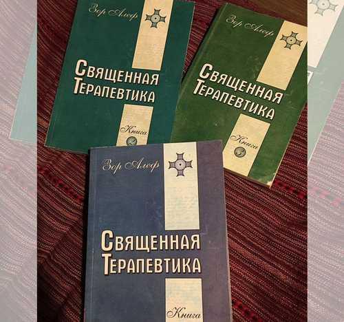 Книга Зор Алеф «Священная терапевтика в 3х томах»