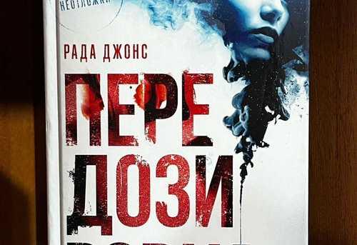 Рада Джонс: Передозировка