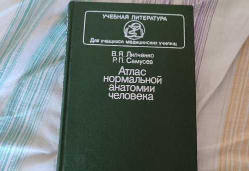 Липченко: Атлас нормальной анатомии человека