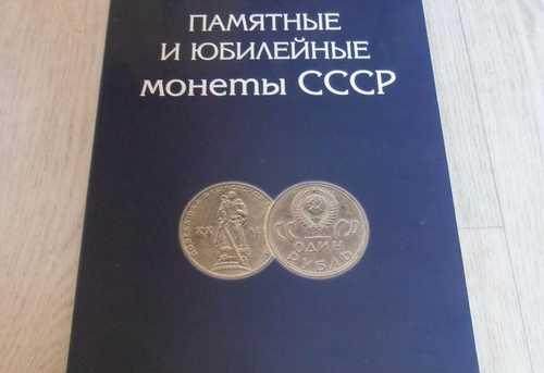 Юбилейные монеты СССР в Альбоме, 64 шт