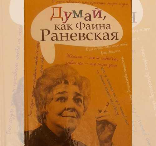 Книга Думай, как Фаина Раневская