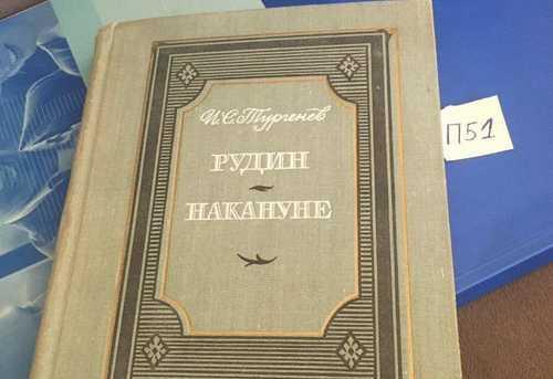 Тургенев, И.С. - Рудин. Накануне