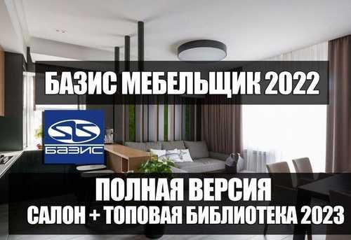 Базис Мебельщик 2022 + салон + прайс листы