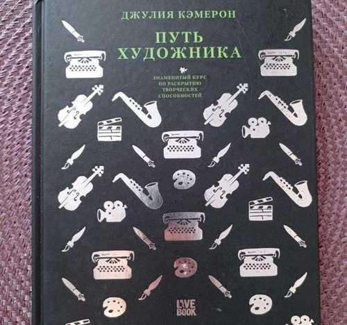 Книга Путь художника Джулия Кэмерон