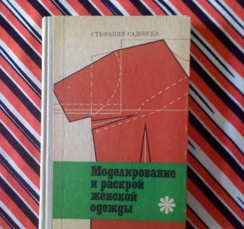 Книга. С.Садовска. Моделирование и раскрой женской