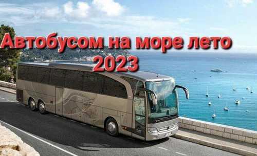 Автобусные туры проезд на Черное море лето 2023