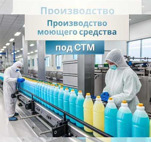 Моющие и дезинфицирующие средства стм