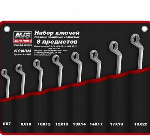 Набор ключей изогнутых 6-22 мм 8 предметов AVS