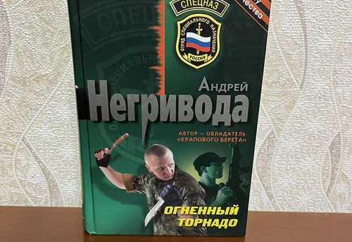 Огненный торнадо. Андрей Негривода. Спецназ