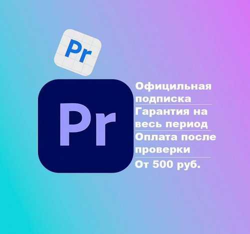 Официальная лицензия Adobe Premier Pro