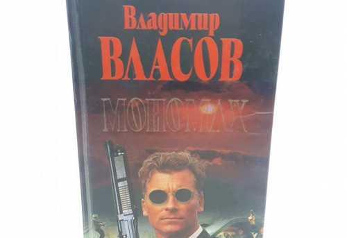 Владимир Власов / Мономах / 1998 год