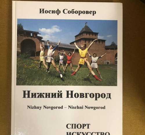Иосиф Соборовер. Спорт, искусство, бизнес
