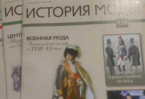 Журналы "История моды" 145 выпусков
