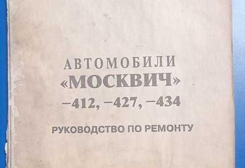 Руководство по ремонту авто Москвич 412