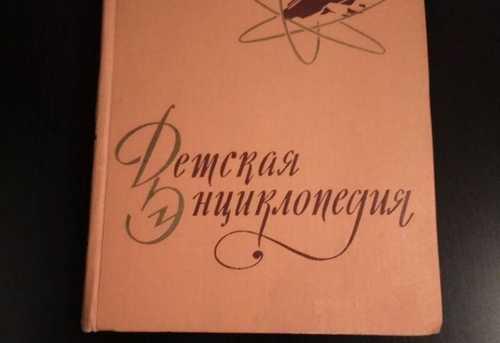 Детская энциклопедия. Москва.1960 г