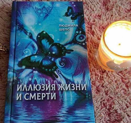 Новая книга Людмилы Шепс "Иллюзия жизни"