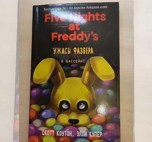 Книга по fnaf "В бассейн"