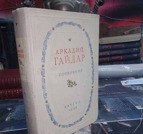 Аркадий Гайдар, Сочинения, Детгиз, 1949 г