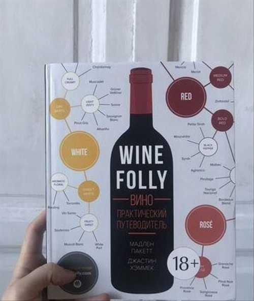 Книга по виноделию wine folly