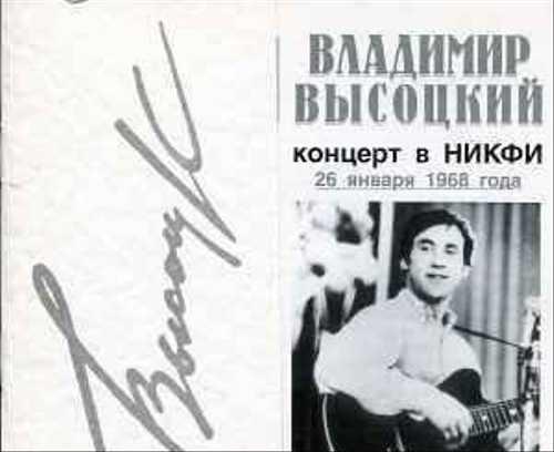 Владимир Высоцкий Концерт В никфи; 26 Января 1968