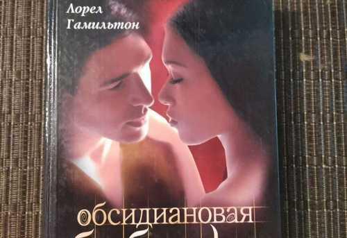 Книга" Обсидиановая бабочка"