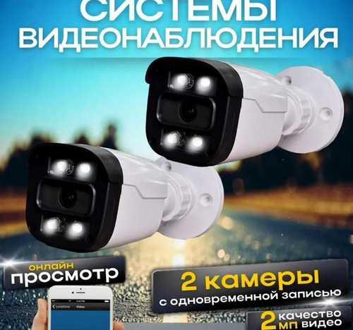 Система видеонаблюдения AHD 2 камеры 2MP