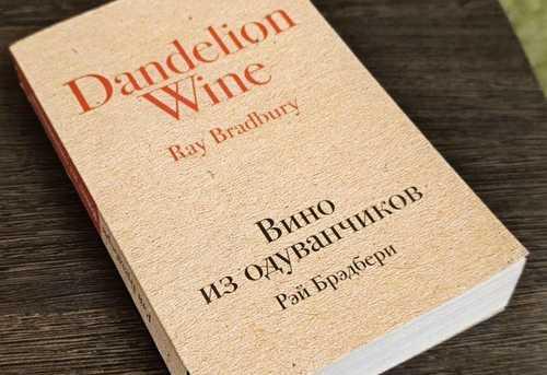 Книга "Вино из одуванчиков", Рэй Брэдбери