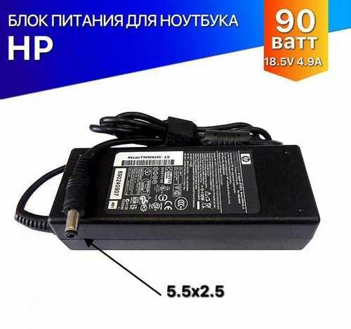 Блок питания для HP 90 ватт 18.5V 4.9A 5.5x2.5