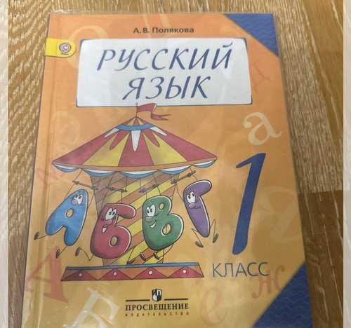 Учебник русского языка 1 класс, Полякова А.В