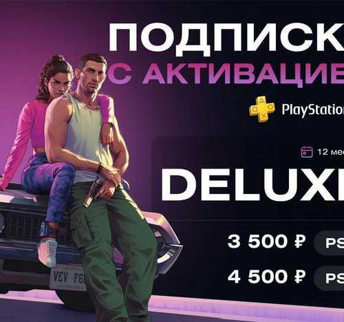 Подписка PS Plus Deluxe 12 месяцев
