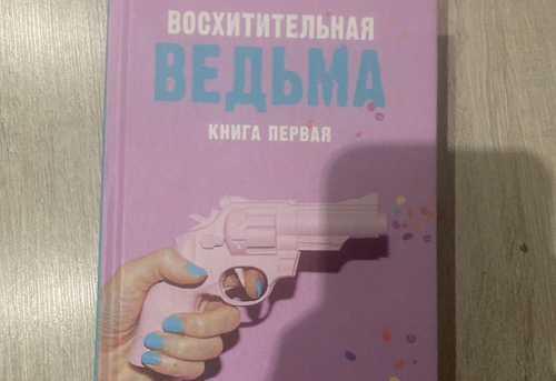 Восхитительная ведьма