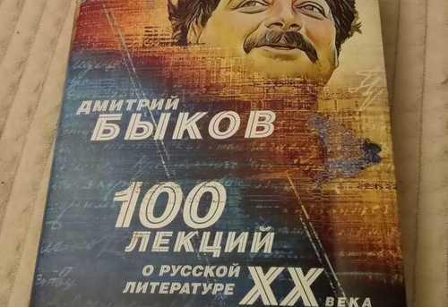 Дмитрий Быков 100 лекций о русской литературе