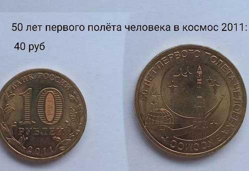 10 р 50 лет первого полёта 2011 XF