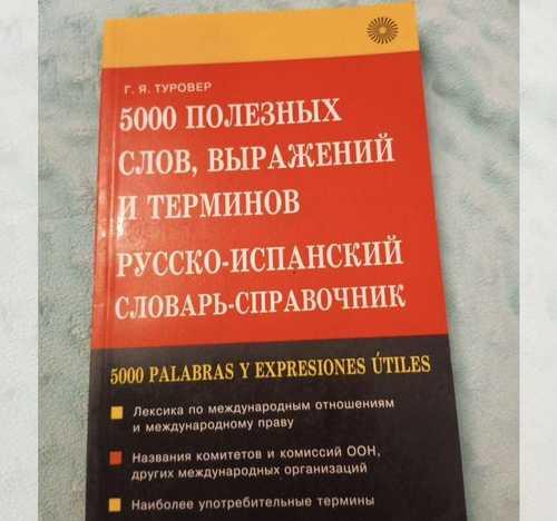 Туровер, русско-испанский словарь справочник